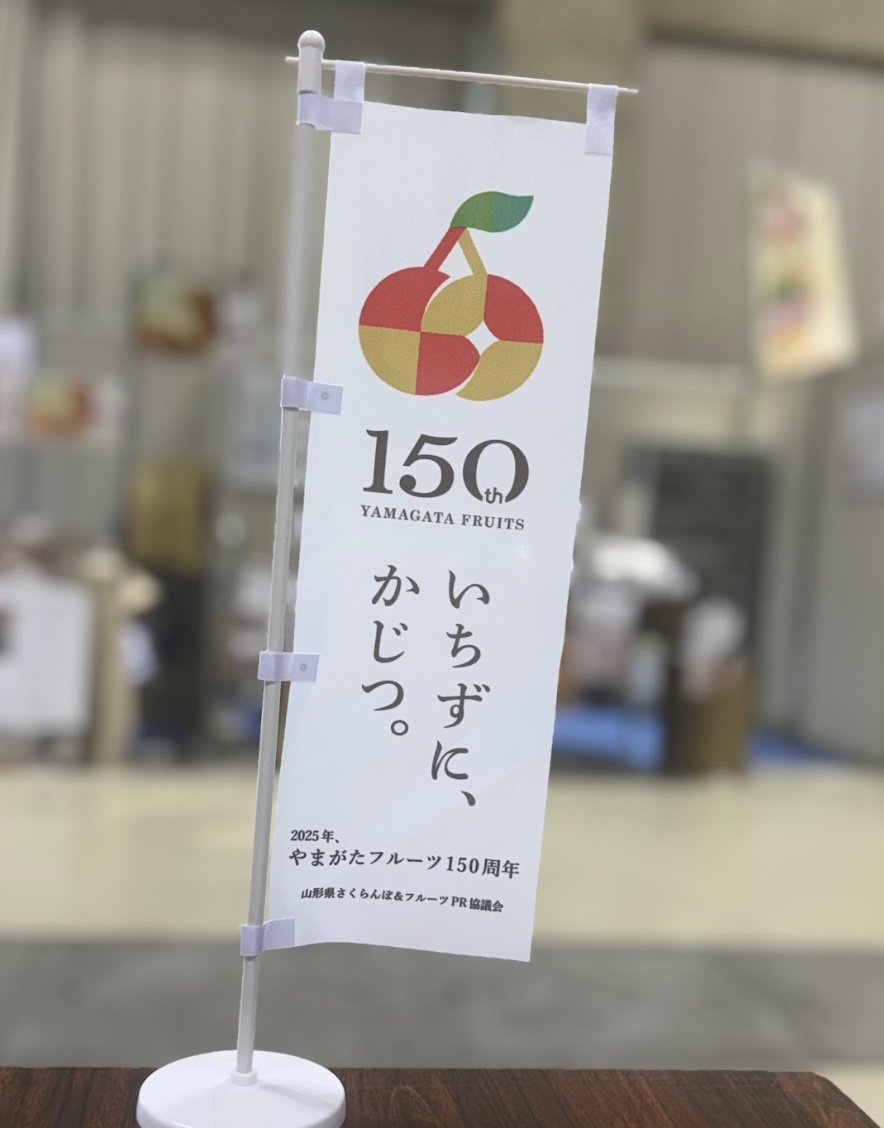 News やまがたフルーツ150周年タイアップ商品販売のご報告と御礼 | kin-pun