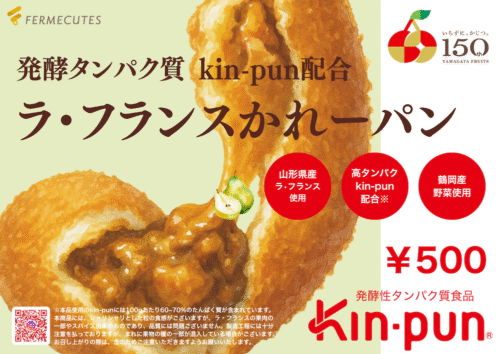 News “発酵タンパク質kin-pun配合 ラ・フランスかれーパン” が登場！ | kin-pun